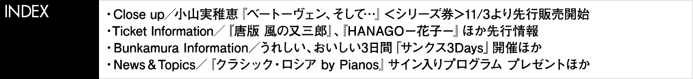 MY Bunkamura メールマガジン 2018年11月1日号