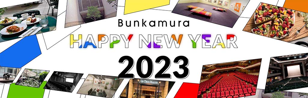 MY Bunkamura 全館情報メールマガジン 2023年1月2日号