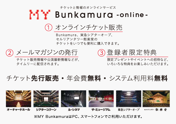 「TOKYU MUSICAL PROGRAM ～FOR TEENAGERS～」ご応募の皆さま限定 MY Bunkamura 新規ご登録キャンペーン